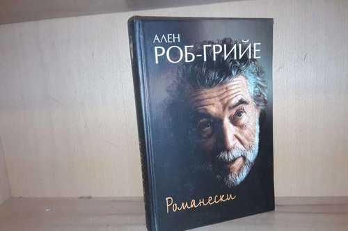 Ален Роб-Грийе. Романески