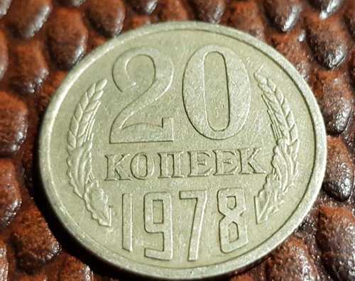 20 копеек 1978