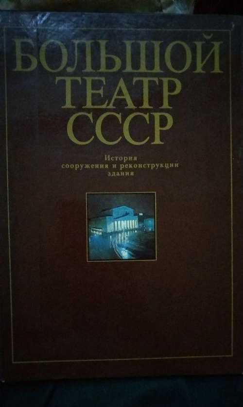 Книга"большой театр СССР"
