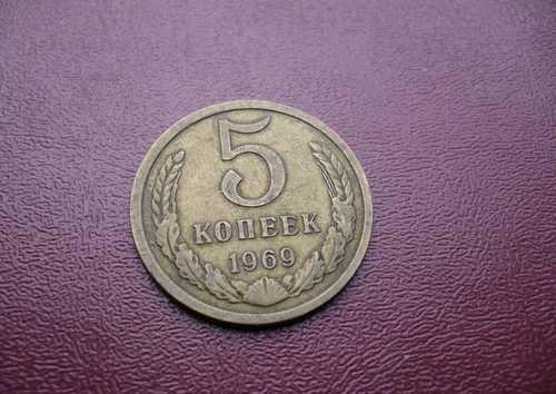 Монеты СССР. 5 копеек 1969