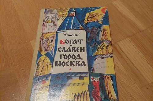 Фингарет С."Богат и славен город Москва"