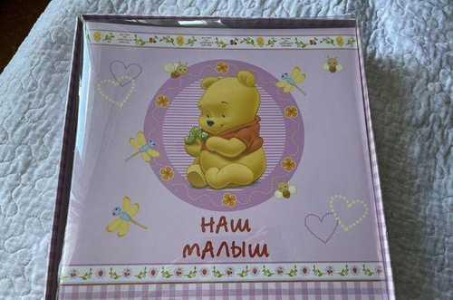 Альбом Наш малыш новый