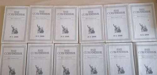 Журнал Наш современник