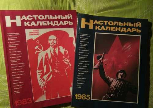 Журналы "Настольный календарь" за 1983 и 1985 годы