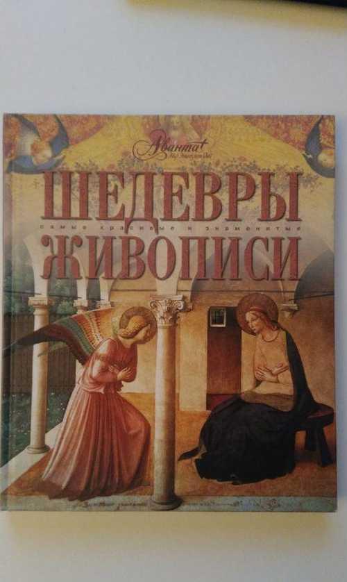 Энциклопедия "Шедевры живописи", Аванта