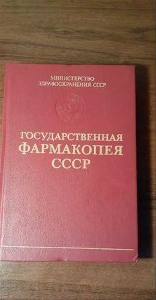 Фармакопея беларусь. Фармакопея. Государственная фармакопея. Государственная фармакопея 11. Государственная фармакопея (ГФ) представляет собой