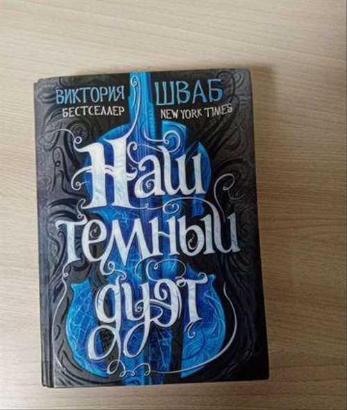 Книга "Наш тёмный дует" Виктория Шваб