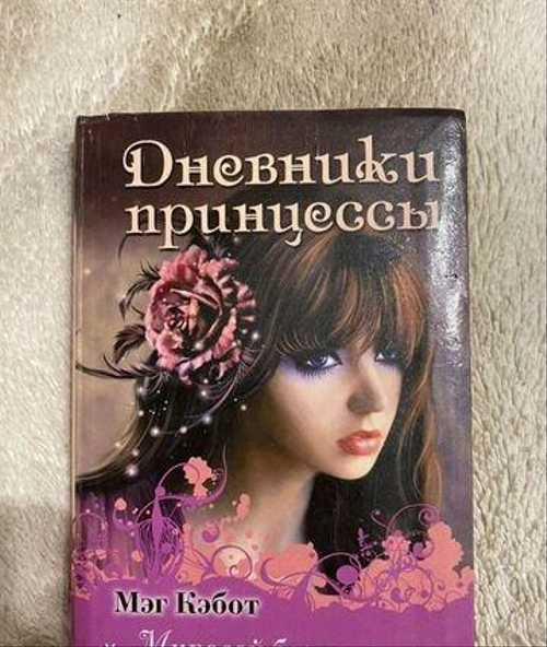 Книга дневники принцессы