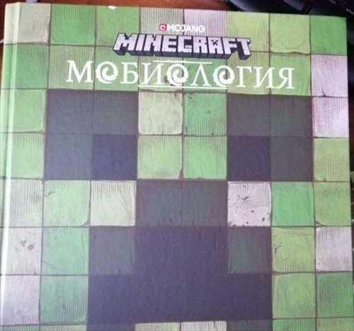 Книга Мобиология minegraft