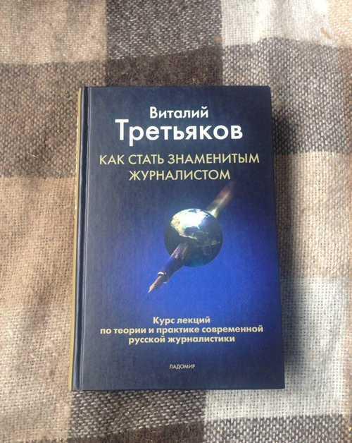 Как стать знаменитым журналистом Третьяков. Книга как стать знаменитой. Вопросы известным журналисту