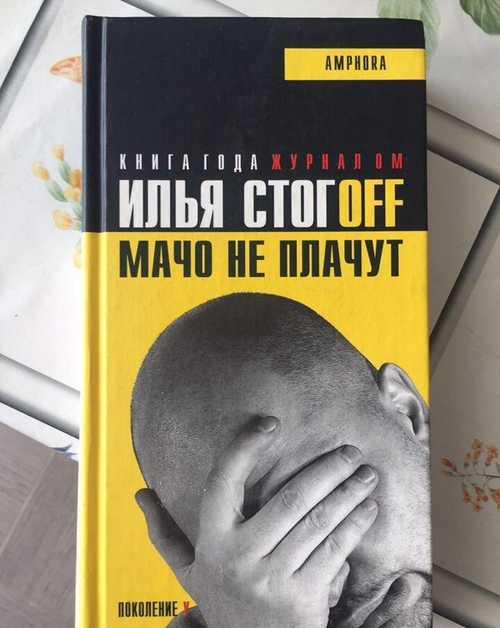 Илья Стогофф «мачо не плачут»