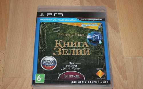 Книга Зелий (PS3)