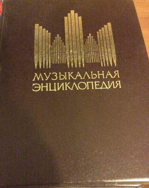 Музыкальная энциклопедия в 6 томах 1973 Келдыш Ю