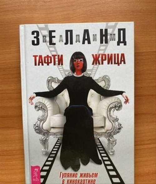 Тафти гуляние живьем в кинокартины. Тафти жрица гуляние живьем. Тафти жрица гуляние живьем в кинокартине. Жрица Итфат.