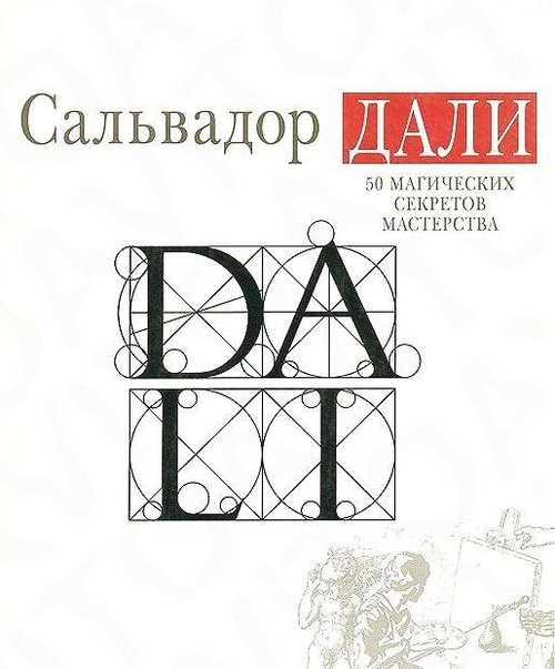 Сальвадор Дали. 50 магических секретов мастерства