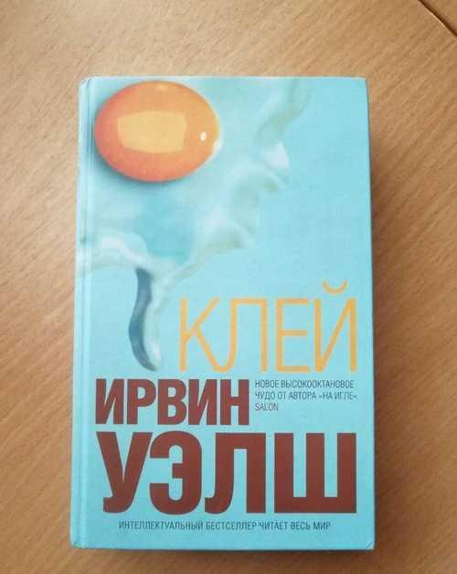 Ирвин уэлш книги читать