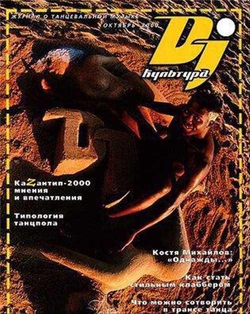 Дж журнал. DJ культура журнал. Журнал про культуру 2000. Журнал ФНМ.