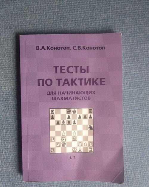 Книга "Тесты по тактике для начинающих шахматистов