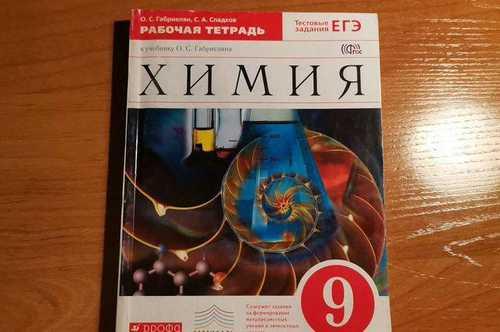 Рабочая тетрадь по химии 9 класс. О. С. Габриелян