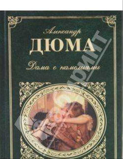 Читать книгу дюма. Аннотация дама с камелиями.