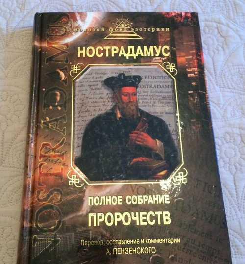 Книга "Нострадамус " полное собрание пророчеств