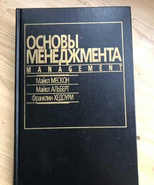 «Основы менеджмента» Мескон, Альберт, Хедоури