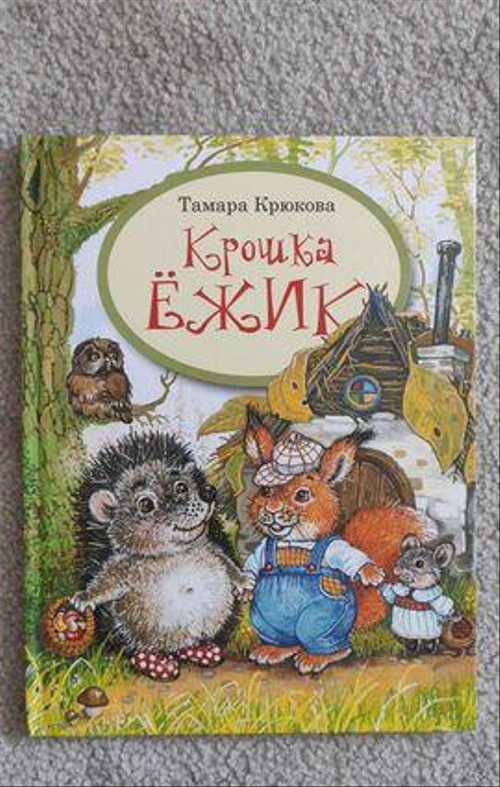 Книга Крошка Ёжик автор Тамара Крюкова