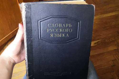 Словарь русского языка Ожегова 1953 года