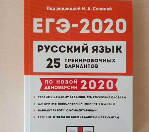 Егэ задание 25 русский язык 2023 практика. Сенина ЕГЭ; 2020. Подготовка к ЕГЭ по русскому книга. ЕГЭ русский язык Сенина. ЕГЭ по русскому языку книга.