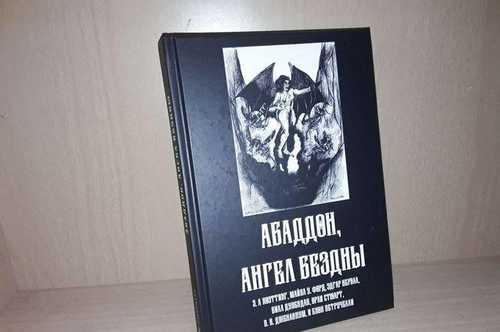 Коэттинг Э. Абаддон, Ангел Бездны