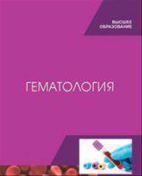 Гематология Некрасова И. И., Квочко А. Н