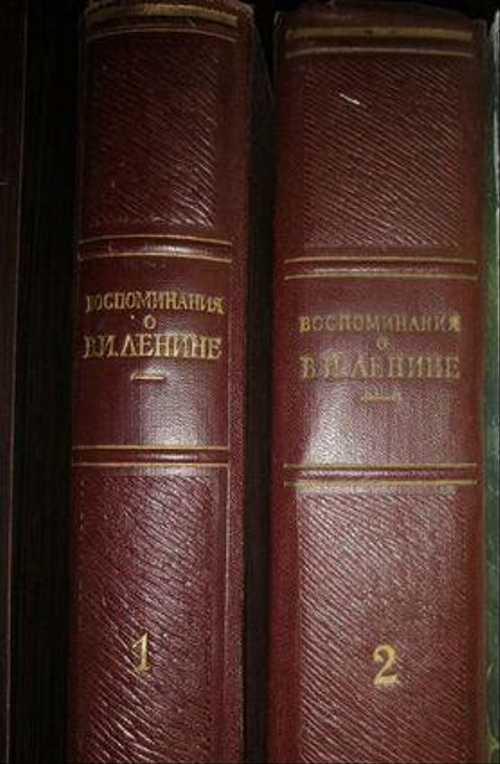 Воспоминания о Ленине 2т 1956г