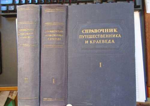 Справочник путешественника и краеведа 2 тома 1949