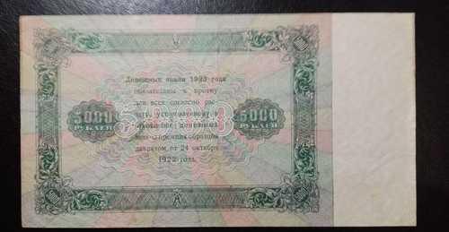 5000 рублей 1923 года 2-й выпуск. Дюков. Состояние