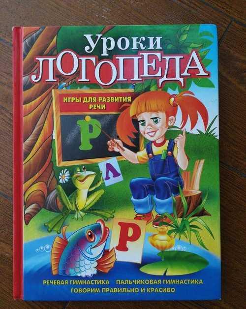 Книга Уроки логопеда