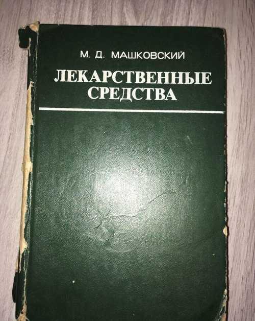 Марковский М.Д. Лекарственные средства