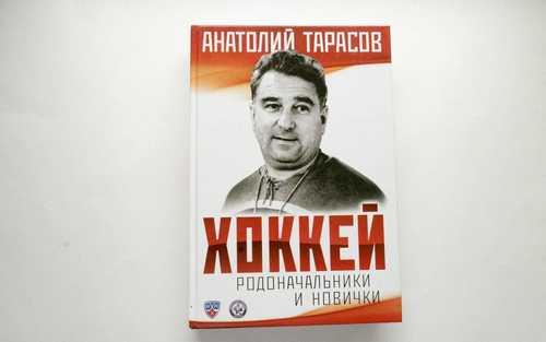 Анатолий Тарасов Хоккей. Родоначальники и новички