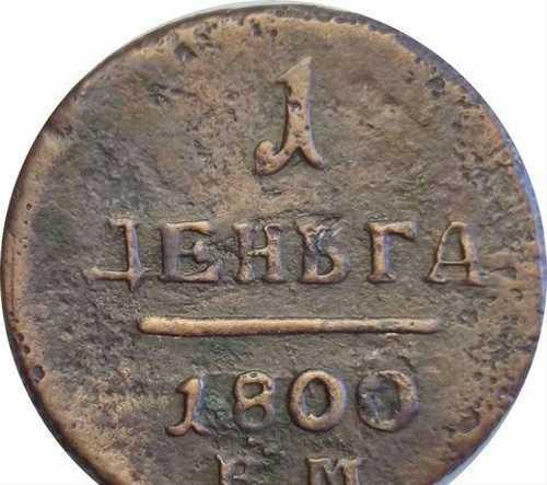 1 деньга 1800 ем весьма редкая R 2 (Павел 1)