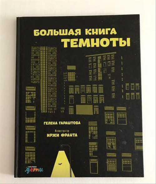 Большая книга темноты. Г. Гараштова
