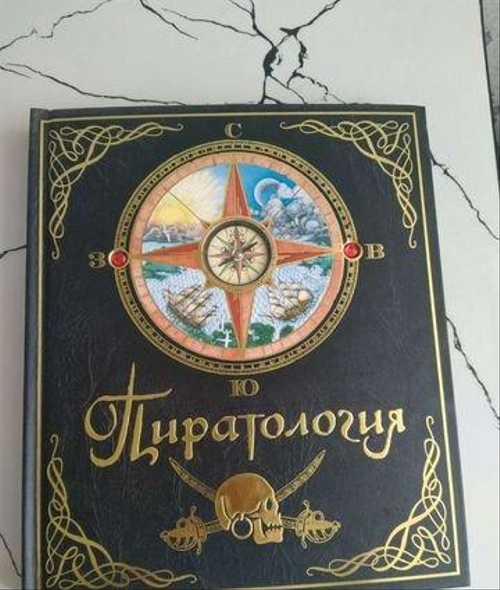 Книга Пиратология