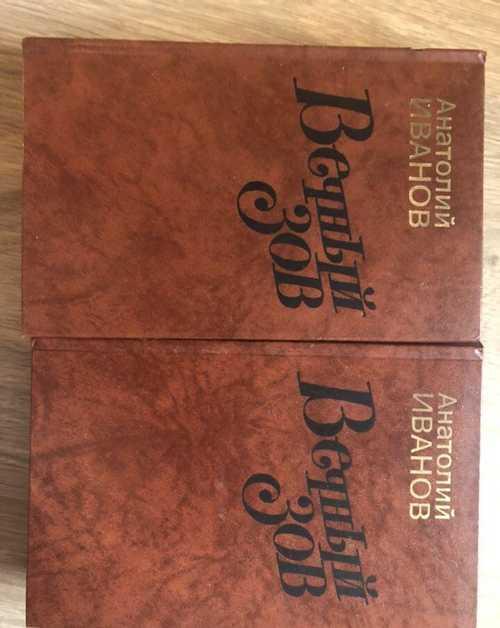 Книги А.Иванова "Вечный зов". Два тома. В отличном