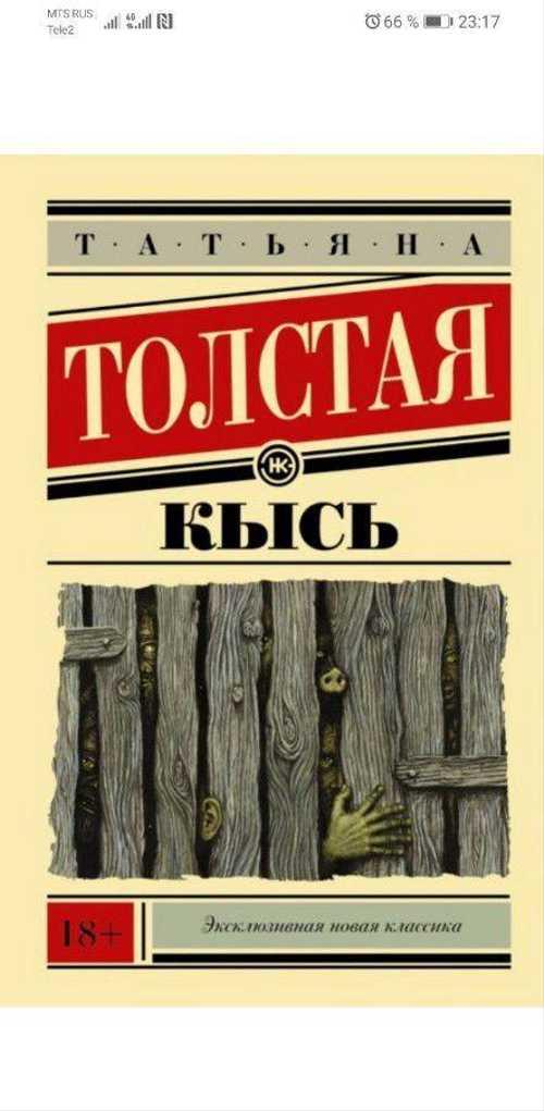 Толстая Т. Н. Кысь