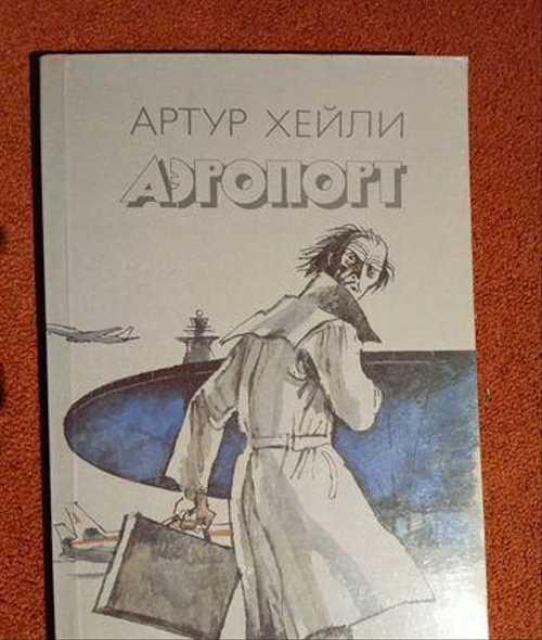 Книга Артур Хэйли "Аэропорт"