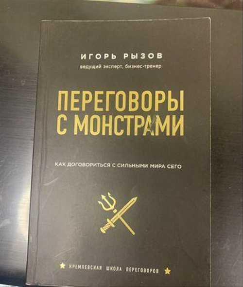 Переговоры с монстрами бизнес-литература
