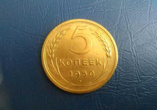 5 копеек 1950
