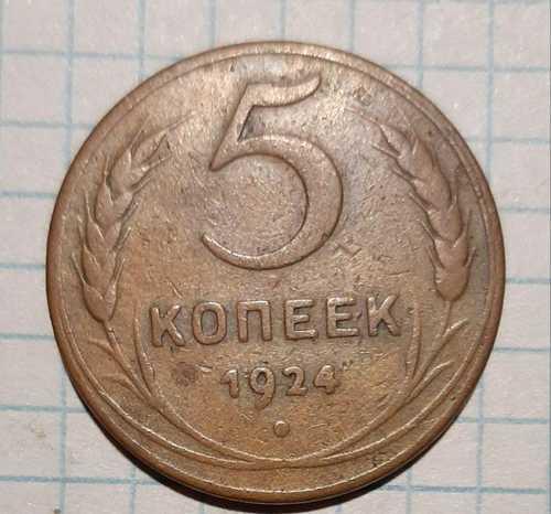 5 копеек 1924г