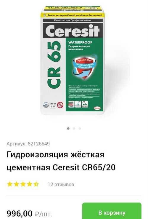 Гидроизоляция цементная Ceresit CR 65