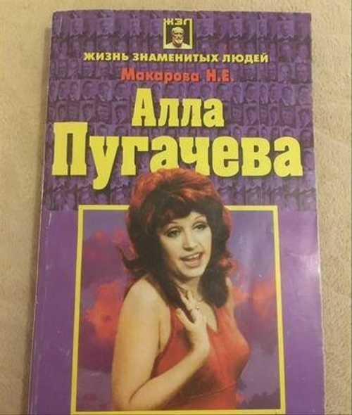 Книга серии жзл Алла Пугачева