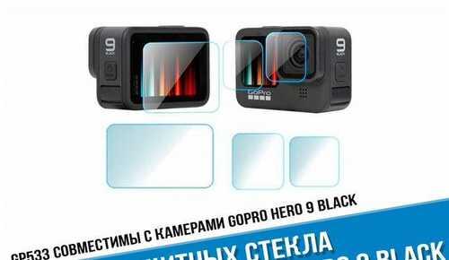 Защитные стекла GoPro hero 9 Black