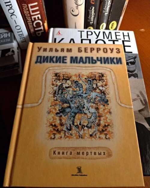 Уильям Берроуз. Дикие мальчики. Книга мертвых